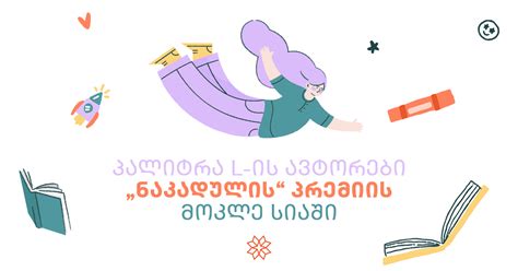 საბავშვო ლიტერატურული პრემია „ნაკადულის“ მოკლე სია ცნობილია „პალიტრა L“ ის რომელი წიგნები