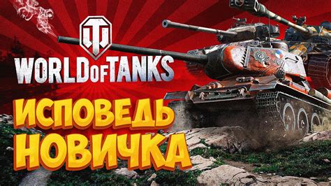 Получите полное руководство по классическим танкам World of Tanks