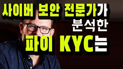 파이코인 Kyc 사이버 보안 전문가가 분석해보니 Youtube