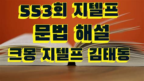 553회 지텔프 문법 지텔프553회크몽김태동에어클래스김태동 지텔프정답 지텔프가답안 지텔프abcd 지텔프총평 지텔프후기지텔프청취 Youtube