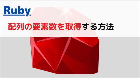 Ruby 配列 Array の要素数 サイズ長さ を取得する get length or size には ちょげぶろぐ