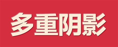 【css立体字】text shadow 提升文本的视觉效果 css文字立体效果 csdn博客