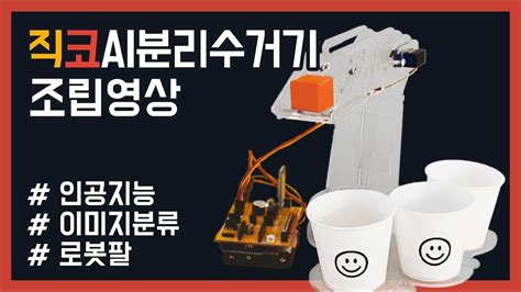 직코 베이직 플러스 직코 Ai분리수거기 조립 영상 Youtube