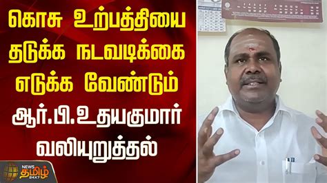 கொசு உற்பத்தியை தடுக்க நடவடிக்கை எடுக்க வேண்டும் ஆர் பி உதயகுமார் வலியுறுத்தல் R B