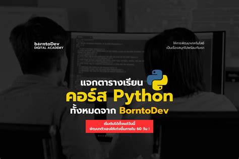 guideline ultimate python x borntodev เริ่มต้นเรียน เขียนโปรแกรม