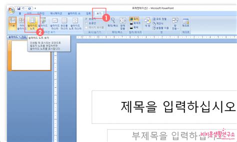 파워포인트 Ppt 슬라이드 노트 생성 및 편집하는 방법 키키몽 생활연구소 파워포인트 Ppt 슬라이드 노트 생성 및 편집하는 방법 키키몽 생활연구소