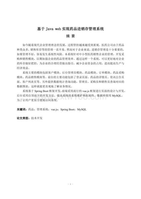 大数据技术 基于java Web实现药品进销存管理系统 11669字doc知享网