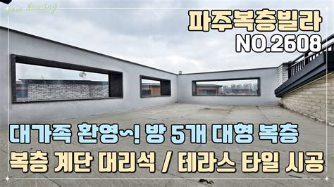 파주복층빌라 대가족도 문제없다~ 방5개 대형 복층~ 복층 계단 대리석 테라스 타일 시공~ 최고급 자재 시공~ Youtube