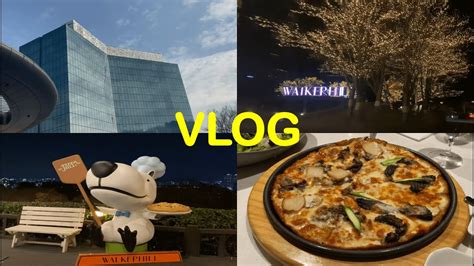 Vlogㅣ겨울에는 호캉스 호텔 호캉스 다녀온 일상 워커힐 호텔 피자힐ㅣ브이로그 ㅣ 둥둥가 Youtube