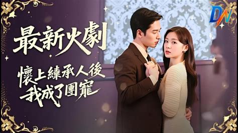 懷上繼承人後我成了團寵불임 재벌의 아이를 가졌다 Youtube