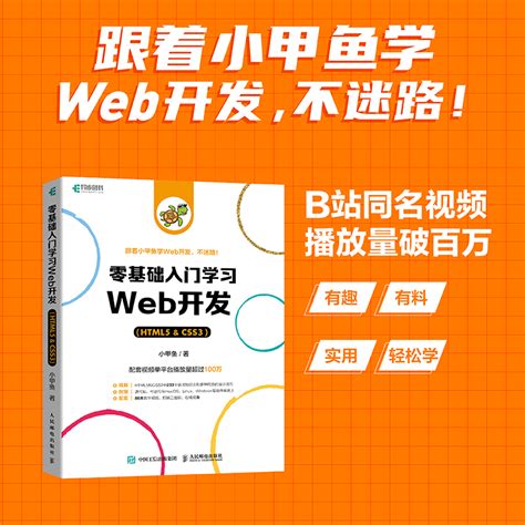 零基础入门学习web开发html5 Css3教程小甲鱼 Web前端开发技术书籍网页设计从入门到精通电脑编程入门书自学计算机编程教材虎窝淘