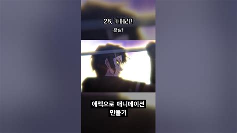 애펙으로 애니메이션 만드는 과정 How To Create An Animation With Ae Youtube