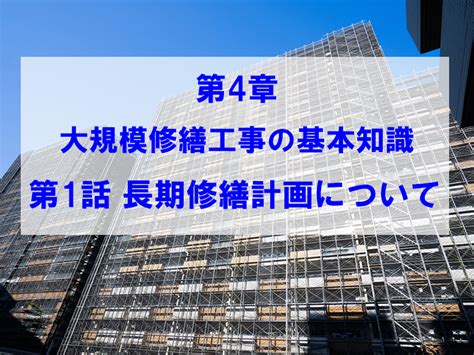 【理事さん 修繕委員さん必見！】第4章①大規模修繕工事の基本知識 マンション管理組合のミカタ
