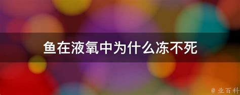 鱼在液氧中为什么冻不死 业百科 鱼在液氧中为什么冻不死 业百科