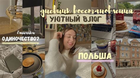 дневник восстановления день в Польше блинчики разговоры по душам