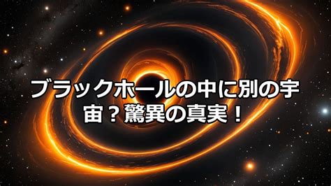 ブラックホールの真実：吸い込まれたらどうなる？ 最新研究で明かされる宇宙の謎 ブラックホール 宇宙 科学 Youtube