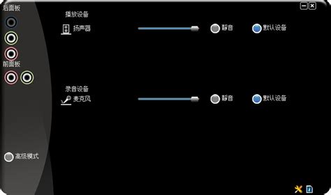 Via Hd Audio Deck 集成声卡如何设置前置面板听音乐 四爷技术网 Drupal8技术网
