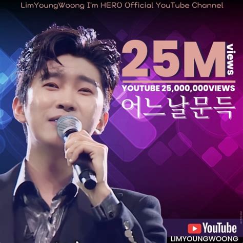 대세 임영웅 어느 날 문득 무대 2500만 뷰 돌파