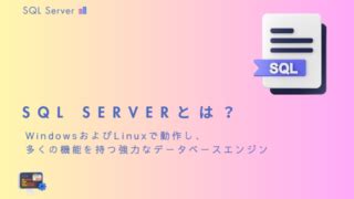 初心者でもわかるSQL ServerのWHERE句の使い方と応用