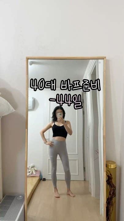 바디프로필 준비 44일전 바프준비중 Youtube