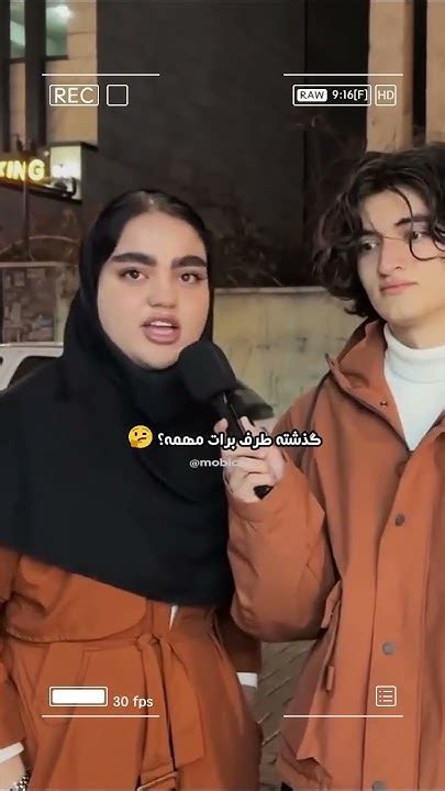 آیا گذشته ی طرف برات خیلی مهمه؟🙄چرا؟ مصاحبه خیابانی با وینی😍وینی وینی