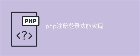 如何使用php實現用戶註冊與登入功能 Php問題 Php中文網 如何使用php實現用戶註冊與登入功能 Php問題 Php中文網