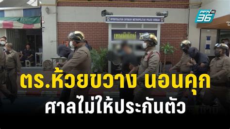 6 ตร ห้วยขวาง นอนคุก ศาลไม่ให้ประกันตัว โชว์ข่าวเช้านี้ 3 ก พ 66