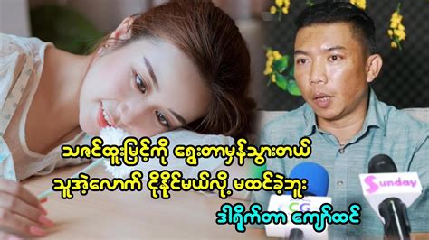 ဒီသင်္ကြန်ဇာတ်လမ်းမှာ သဇင်ထူးမြင့်က အစအဆုံးငိုထားရတာ ဒါရိုက်တာ ကျော်ထင