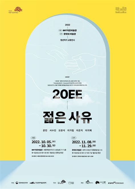 문화재단 세종 전주 교류전시‘20ee 젊은 사유 세종의소리