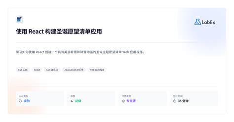 用 React 构建一个节日氛围的圣诞愿望清单应用 Labex