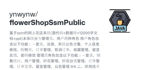 GitHub ynwynw flowerShopSsmPublic 基于ssm的网上花店系统 源代码 数据库 字文档 ppt 本系统分为管理员用户两种角色 用户角色包含以下
