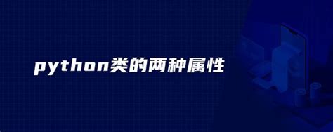 【说站】python类的两种属性 腾讯云开发者社区 腾讯云 【说站】python类的两种属性 腾讯云开发者社区 腾讯云