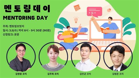 멘토링데이 행사 참석했습니다 나의 모든 경험을 돌아보고 사랑해야겠다는 생각이 남았습니다 2주 후에 있을 다음 행사 전에 많이… Yongmin Kim