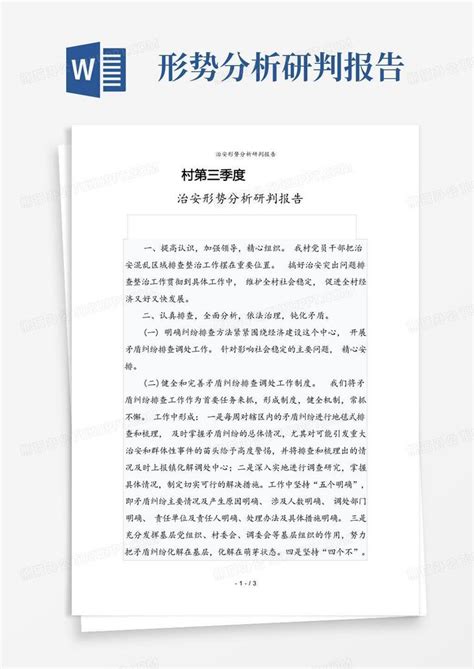 治安形势分析研判报告word模板下载 编号lmaogmbw 熊猫办公