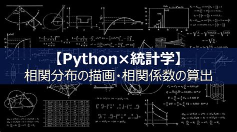 【統計学×python】相関分析とは｜相関係数算出と分布可視化方法も徹底解説 Dxcel Wave