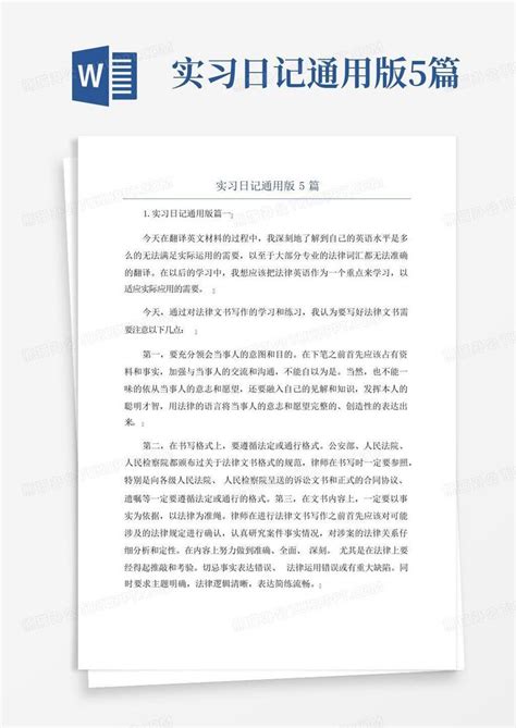 实习日记通用版5篇word模板下载 编号qpwmxmzn 熊猫办公