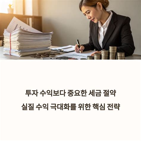 세금 폭탄 피하는 똑똑한 투자 전략 지금 시작하세요