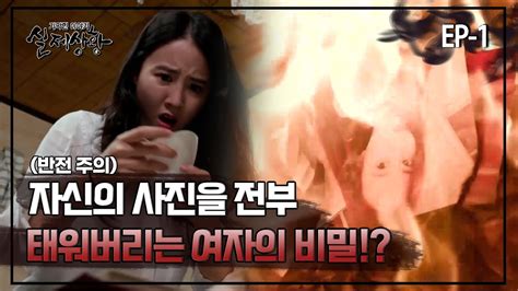 실제상황 자신의 사진을 전부 태워버리는 여자의 비밀 Ep01 Youtube