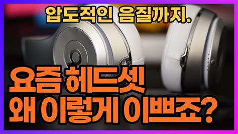 디자인 예쁜 무선 헤드셋 추천 Top3 목에 걸 맛 남 ㄹㅇ Youtube