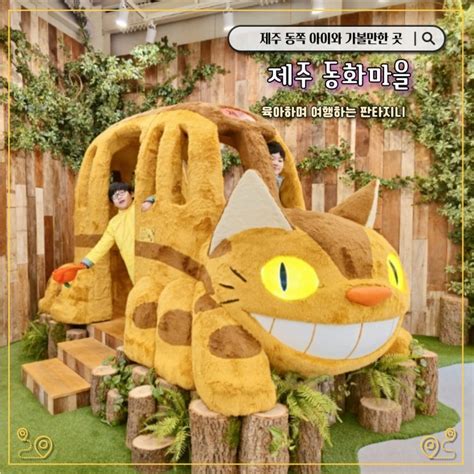 제주 동쪽 아이와 가볼만한 곳 신상 여행지 동화마을 도토리숲 지브리 소품샵 기념품샵 코리코 카페 네이버 블로그
