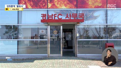 제보는 Mbc 경남fc 성적 괴롭힘으로 죽고 싶었다‥직장 내 괴롭힘도 만연