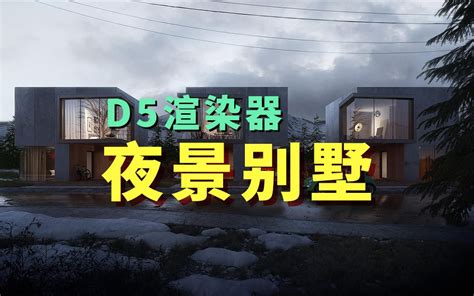 d5渲染器制作夜景别墅案例全流程！ 教程 d5渲染器