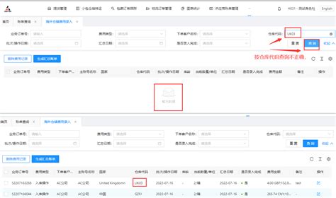 Bug 1782 【海外仓储二期】海外仓储费用录入，按业务订单号或按仓库代码查询不正确。 物流管理系统 禅道