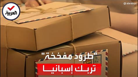 طرود مفخخة تصل لكبار المسؤولين في إسبانيا وتُربك الأمن ماذا يحدث