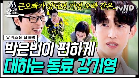 유퀴즈온더블럭 강기영 매력에 박은빈도 여전히 명석 앓이 중 우영우 인생 멘토 → 경이로운 빌런으로 변신한 강기영 자기님 갓구운클립 Youtube