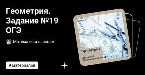 Геометрия Задание №19 ОГЭ Математика в школе Дзен