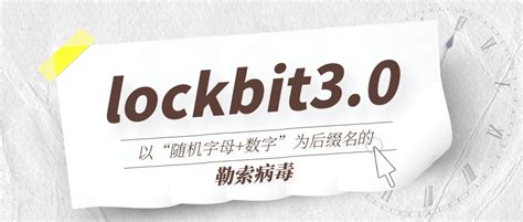 以“随机字母＋数字”为后缀名的lockbit3 0勒索病毒数据如何恢复 腾讯新闻