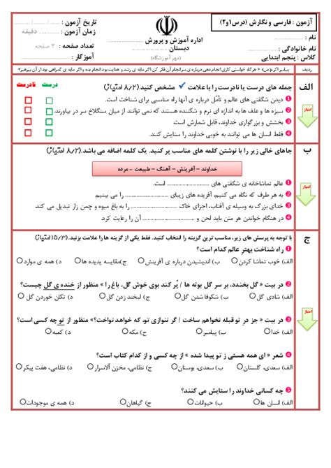آزمون مداد کاغذی فارسی پنجم دبستان راه امیرکبیر تهران ستایش و فصل اول