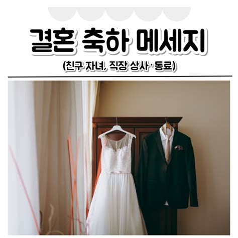 결혼 축하 메세지 인사말 문자 멘트 친구 자녀 직장 상사 동료 네이버 블로그