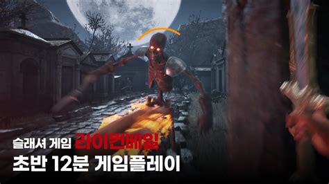 다크 판타지 세계를 무대로 한 슬래셔 게임 「라이컨베일」 초반 12분 게임플레이 정식 출시 Youtube